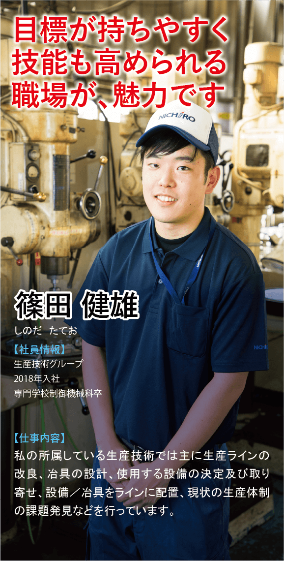 インタビュー2 | NICHIRO（ニチロ）採用サイト｜日本濾過器株式会社